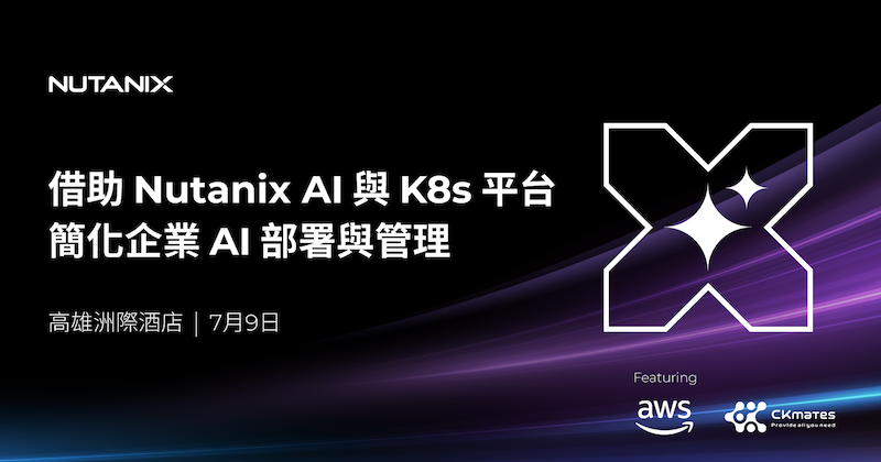 立即報名！7/9 借助 Nutanix AI 與 K8s 平台，簡化企業 AI 部署與管理（高雄場）